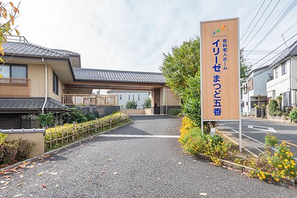 【12月22日更新 | 残り2室】イリーゼまつど五香（旧名称：イリーゼ柏しいの木台）（柏市の住宅型有料老人ホーム）の施設情報・評判【介護のほんね】